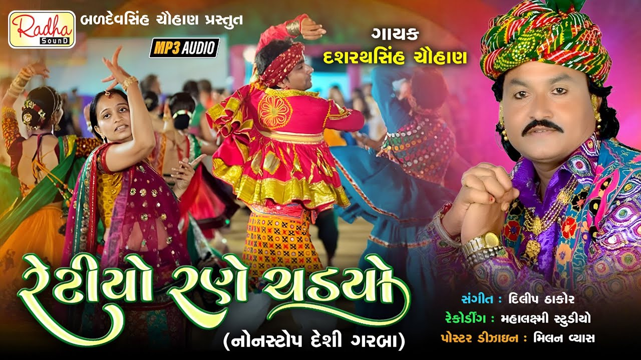 રેટીયો રણે ચડ્યો gujarati nonstop desi garba લોકગીત | Dashrath Chauhan song ...