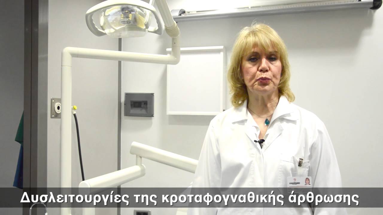 Δυσλειτουργίες της κροταφογναθικής άρθρωσης - YouTube