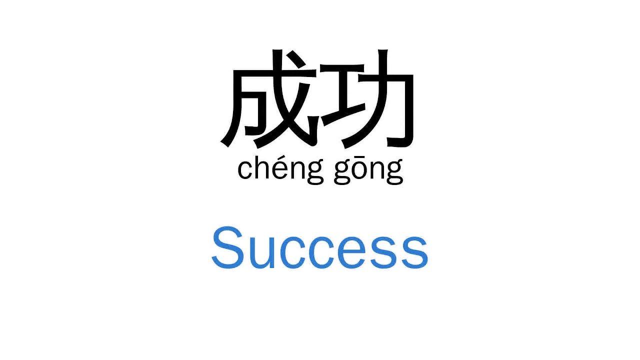 How to say "Success" in Chinese| 成功(chéng gōng) - YouTube