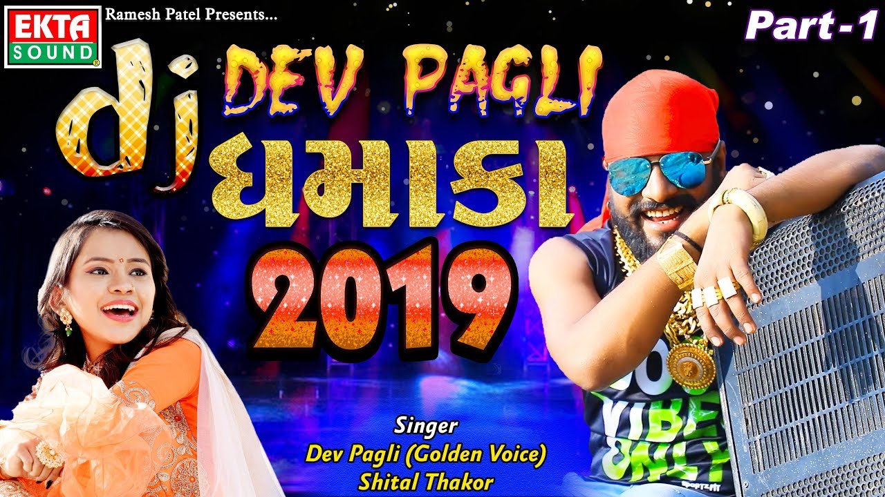 DJ Dev Pagli Dhamaka 2019 (Part-1) || Dev Pagli || Shital Thakor ...