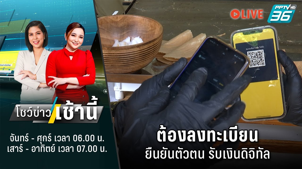 🔴คลัง เผย ต้องลงทะเบียน - ยืนยันตัวตน รับเงินดิจิทัล | โชว์ข่าวเช้านี้ ...