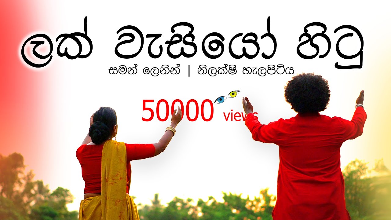 ලක් වැසියෝ හිටු | Lak wasiyo hitu | Saman Lenin & Nilakshi Helapitiya ...