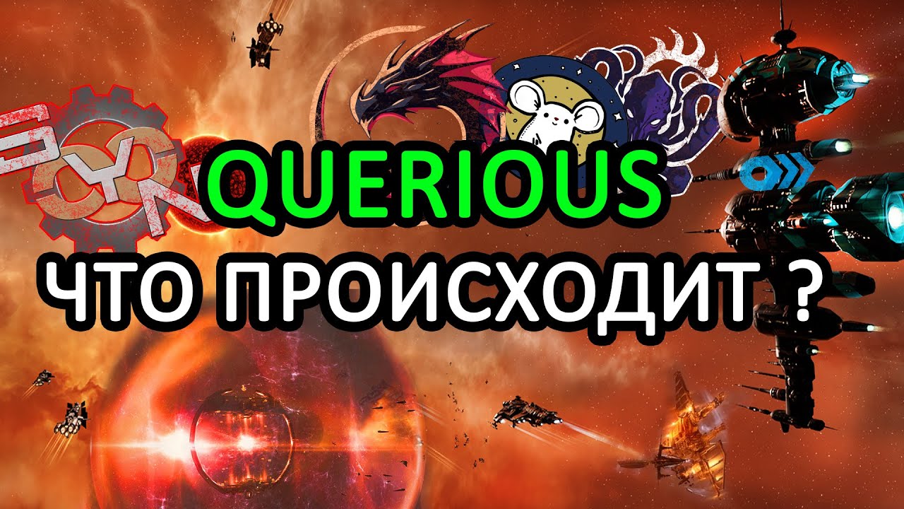 EVE ONLINE: ОБСТАНОВКА В QUERIOUS / СУДЬБА STREAMER CO / НОВОСТИ РЕГИОНА #eveonline - YouTube
