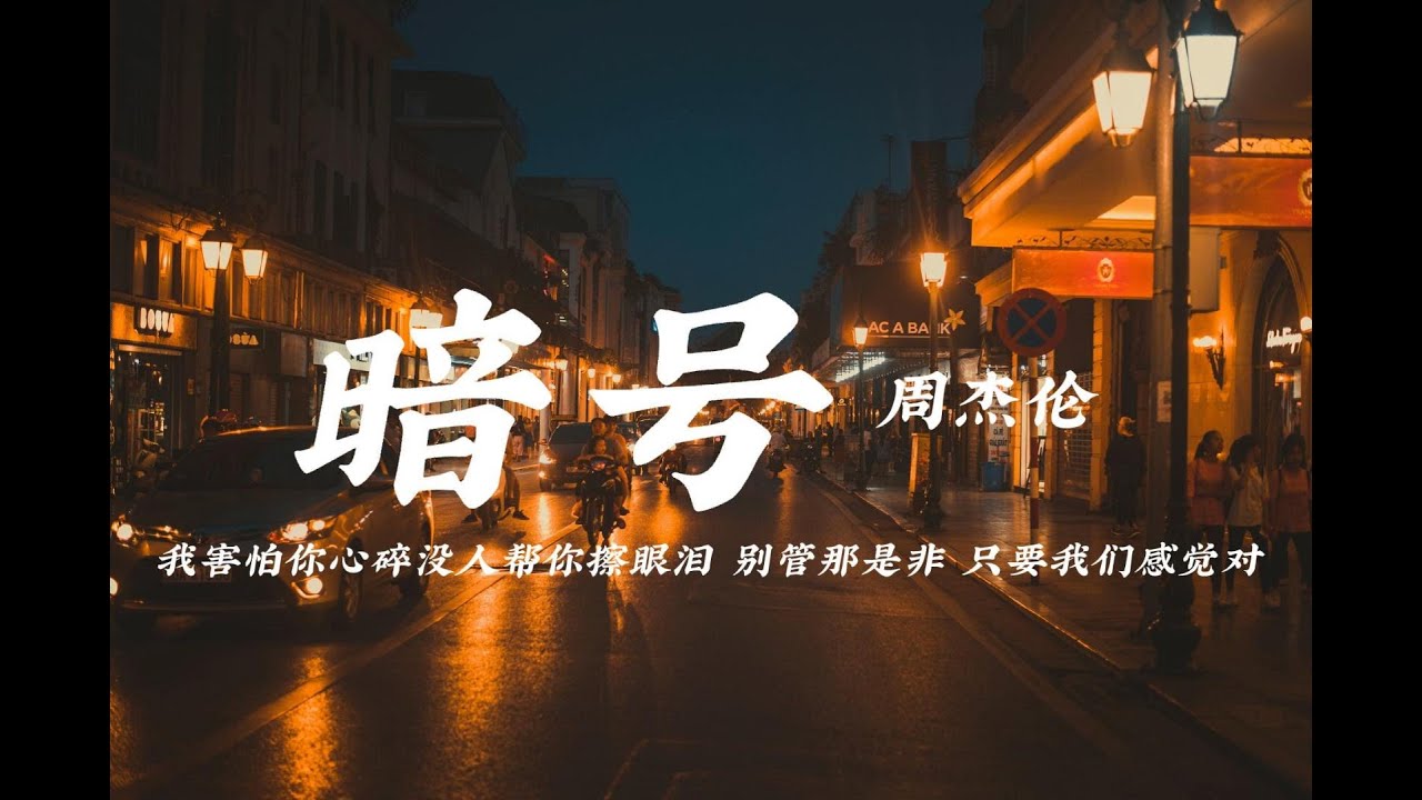 暗号 周杰伦【我害怕你心碎没人帮你擦眼泪 别管那是非 只要我们感觉对】 Youtube