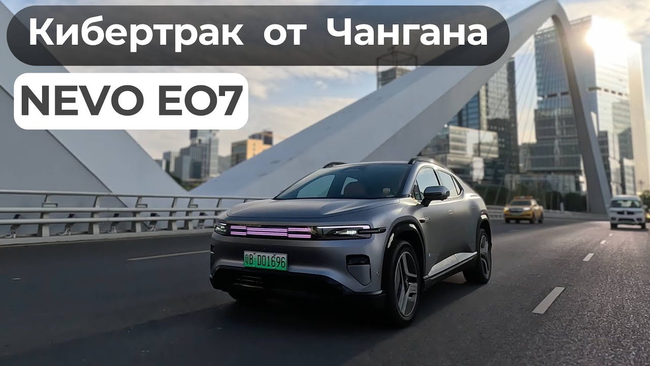 Гибрид. Changan NEVO EO7. И на охоту и в ресторан - YouTube
