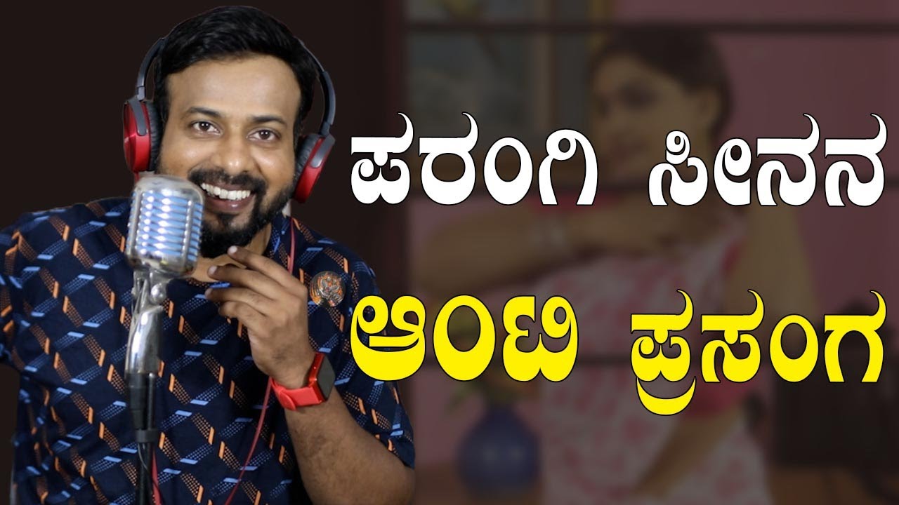 EP-870 | ಪರಂಗಿ ಸೀನನ ಆಂಟಿ ಪ್ರಸಂಗ | rj sunil audio | rj sunil colour ...