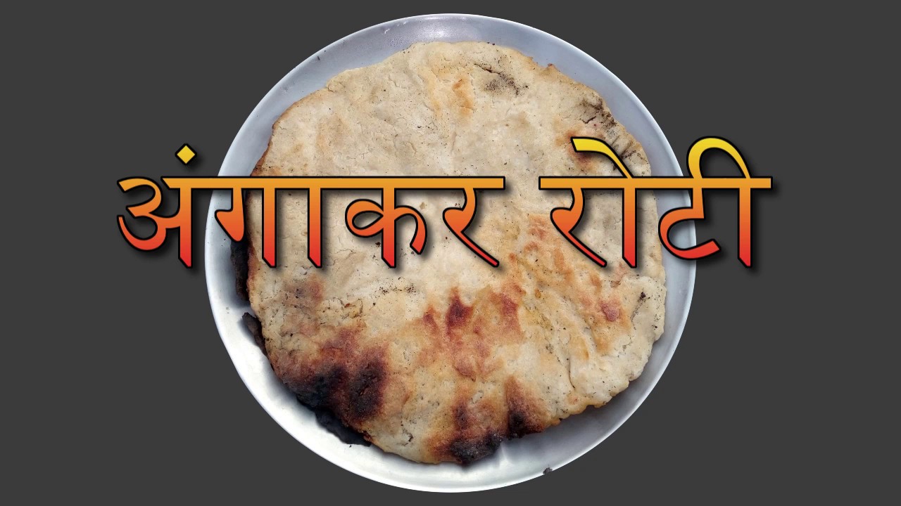 Angakar roti ! छत्तीसगढ़ का लोकप्रिय -अंगाकर रोटी - YouTube