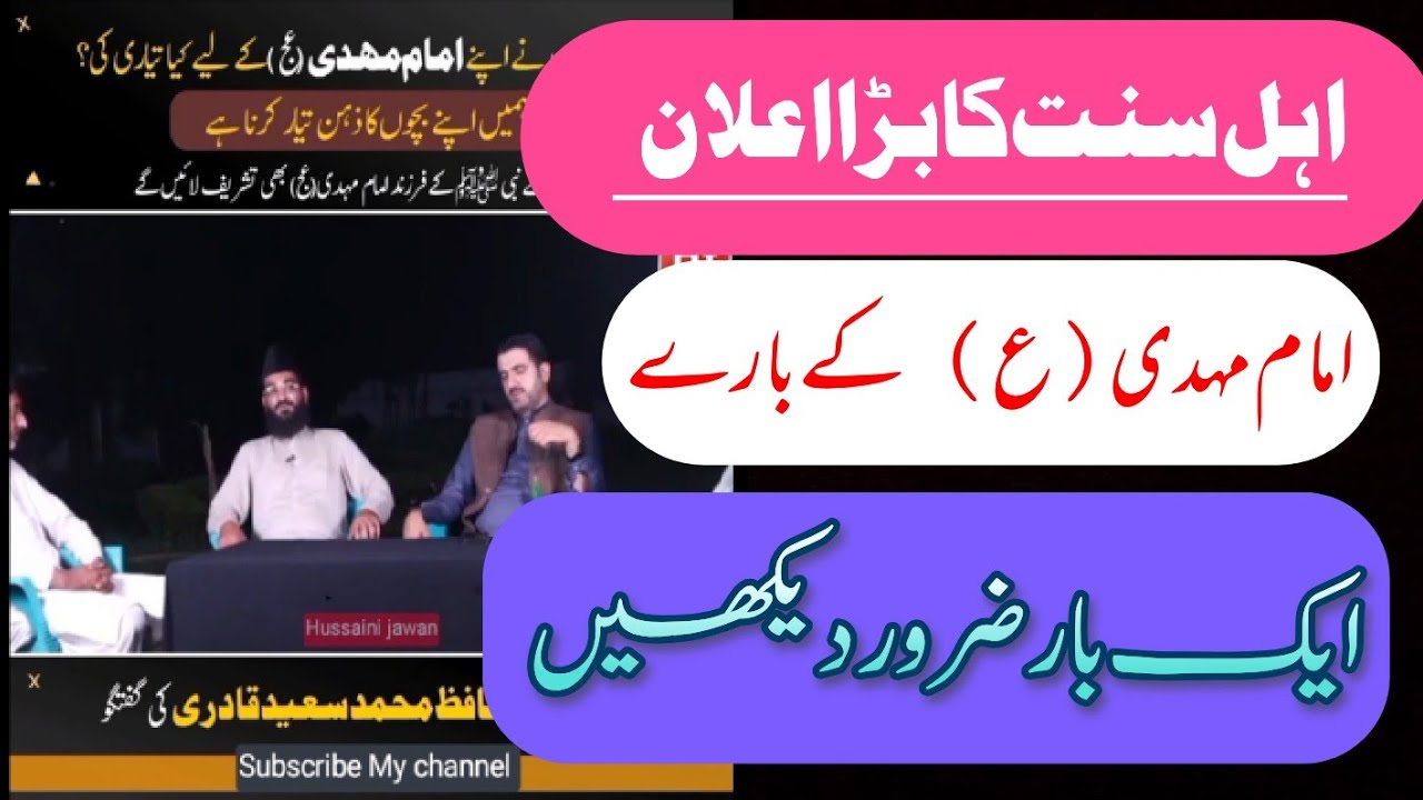 imam mahdi ki aamad ahil sunnat ka bada aalan| امام مہدی کی آمد اہل سنت کا بڑا اعلان - YouTube