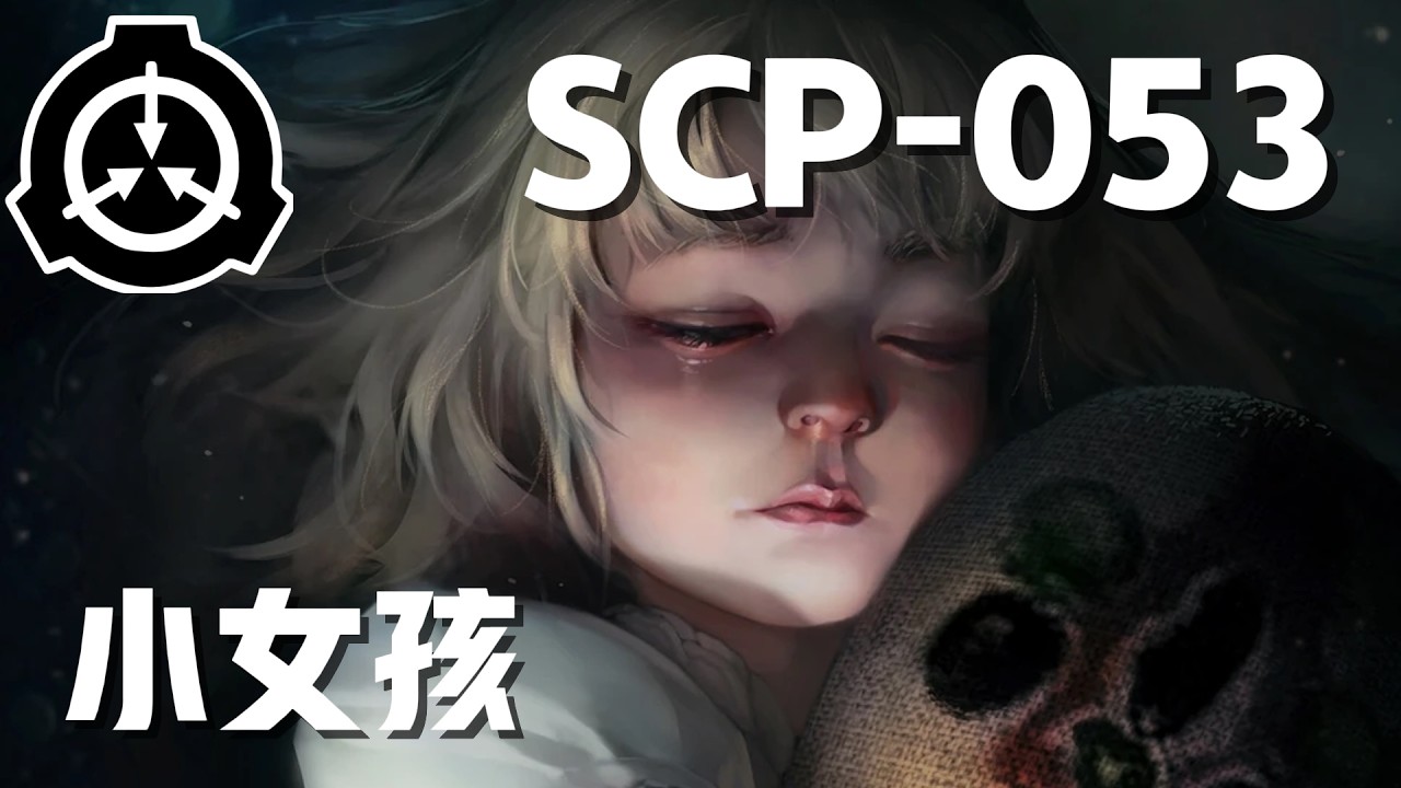 SCP-053 小女孩｜無辜外表下的死亡詛咒｜SCP文件保管處 - 異常解說頻道 - YouTube