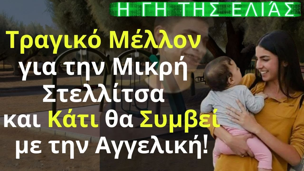 Η Γη της Ελιάς Spoiler: Τραγικό Μέλλον για την Μικρή Στελλίτσα, και ...