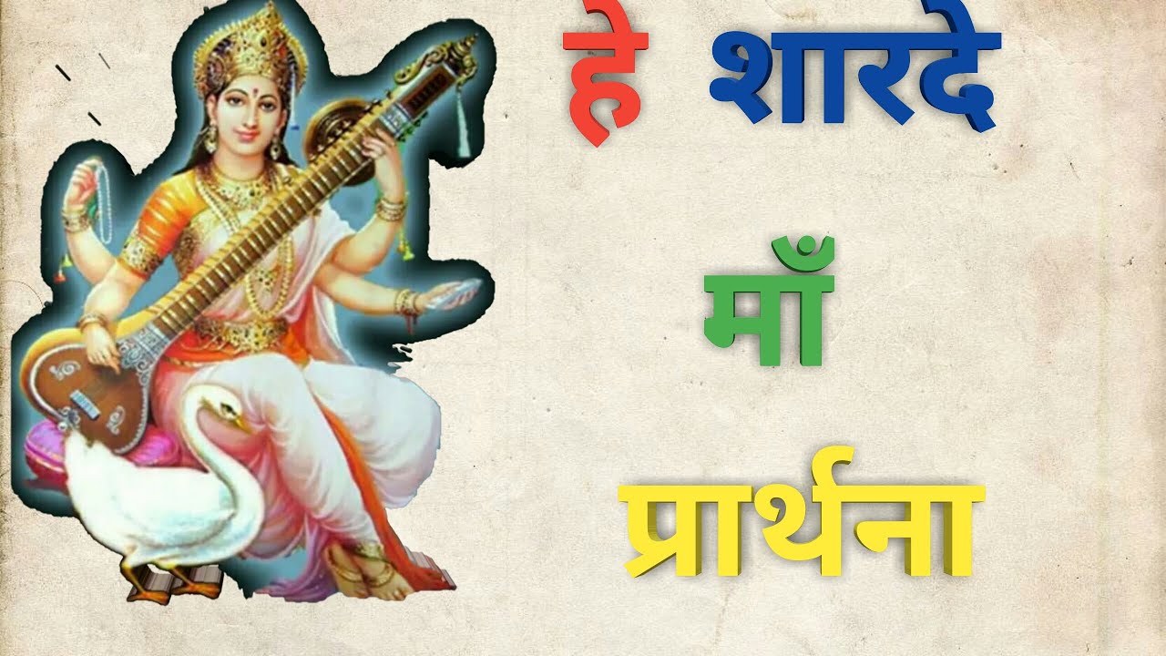 हे शारदे माँ : अज्ञानता से हमें तार दे माँ : माँ सरस्वती प्रार्थना :He ...