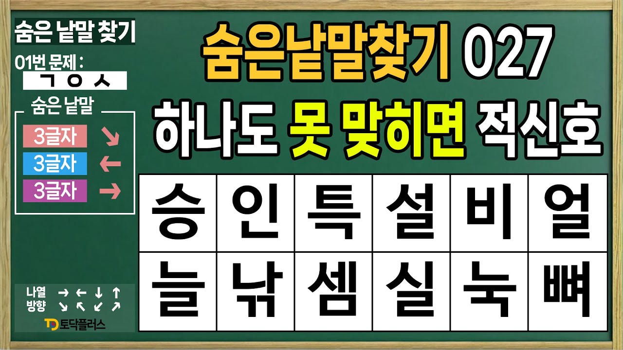 숨은낱말찾기 027 하나도 못 맞히면 적신호 치매예방두뇌운동두뇌훈련낱말퀴즈단어퀴즈치매예방퀴즈치매예방게임숨은단어찾기낱말찾기단어찾기 Youtube