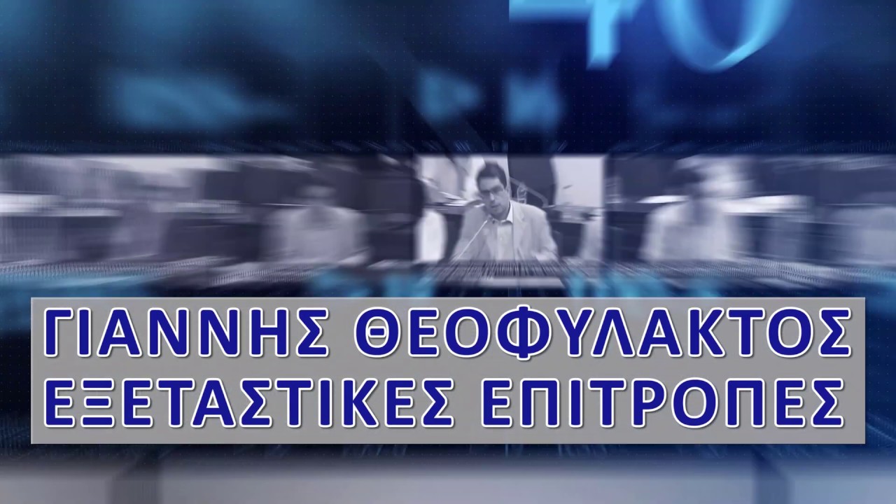Γιάννης Θεοφύλακτος - Σημαντικά αποσπάσματα στις Εξεταστικές Επιτροπές ...