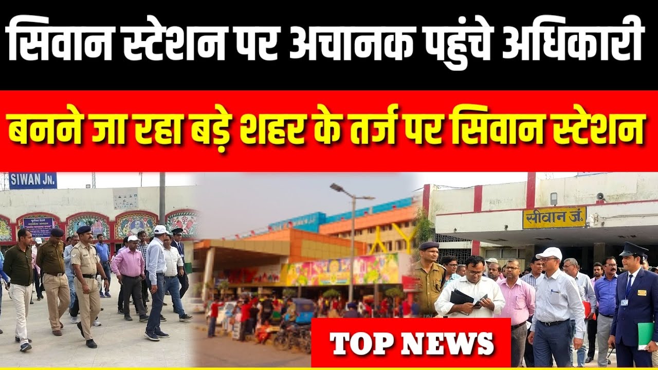 Siwan Station पर अचानक पहुंचे वाराणसी के बड़े अधिकारी, बनने जा रहा बड़े ...