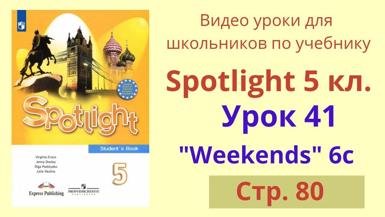 Spotlight 5 класс (Спотлайт 5) Английский в фокусе 5кл./ Урок 41, Unit 6c стр. 80 - YouTube