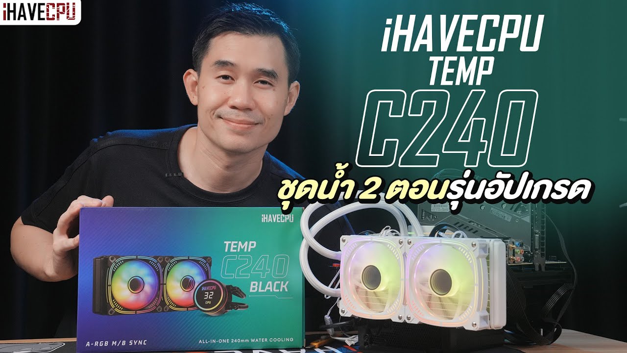 iHAVECPU TEMP C240 ชุดน้ำ 2 ตอนรุ่นอัปเกรด พร้อมจอแสดงอุณหภูมิในตัว | iHAVECPU - YouTube