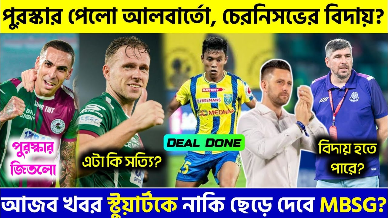 🚨 পুরস্কার পেলো আলবার্তো🤩গ্রেগকে নাকি ছেড়ে দেবে MBSG?😂চেরনিসভকে গো ...