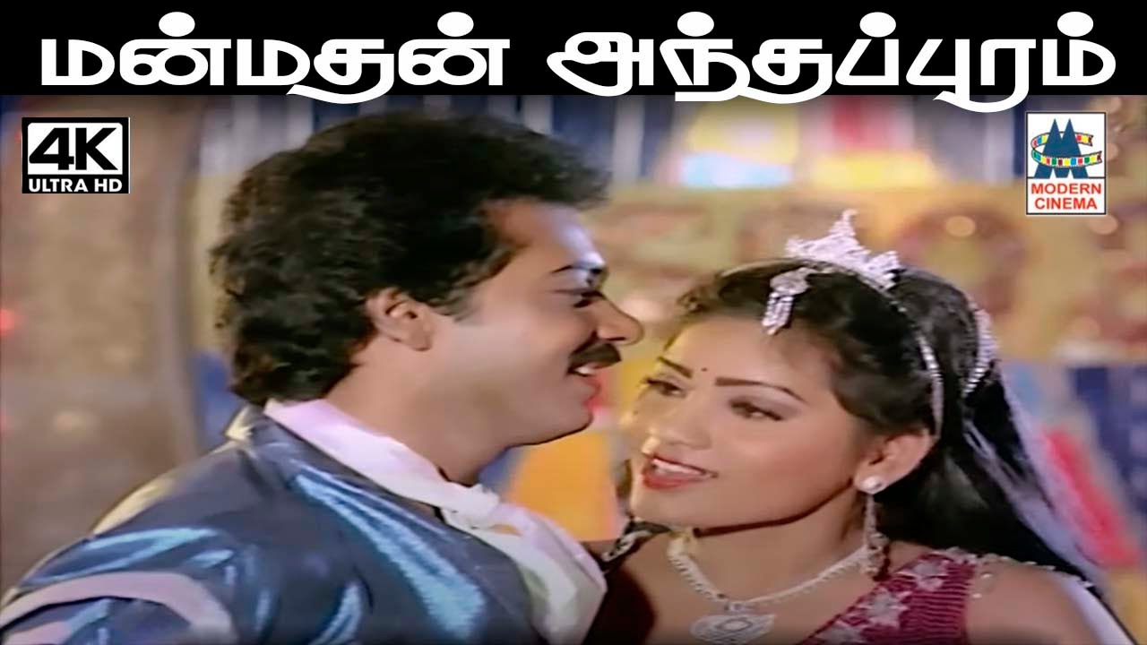 Manmadhan Anthapuram கமலராஜன் இசையில் வாணி ஜெயராம் பாடிய பாடல் மன்மதன் ...