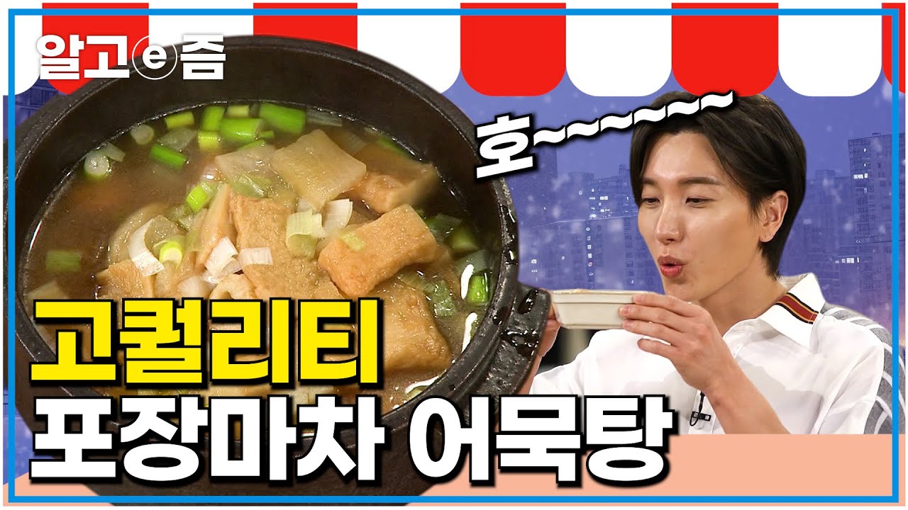 겨울 포장마차의 뜨끈한 어묵을 집에서 먹고 싶을 때|포장마차 업그레이드 버전 고퀄리티 어묵탕 레시피|최고의 요리비결|알고e즘