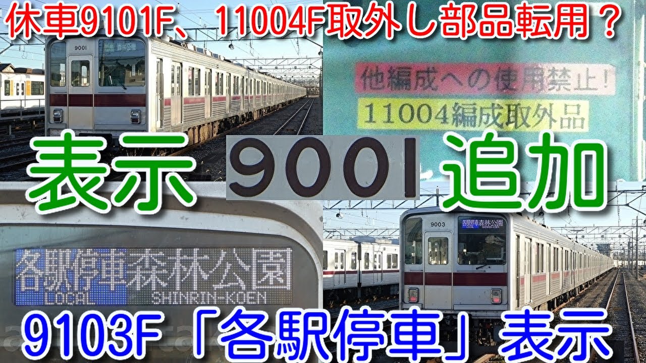 【森林公園 休車 9101F 新たな表示追加！廃車11004Fから取外した部品を取付か？】東武9000系 9103F「各駅停車」表示。「普通」表示よりカッコいい！？ : 鉄道トレンドまとめサイト