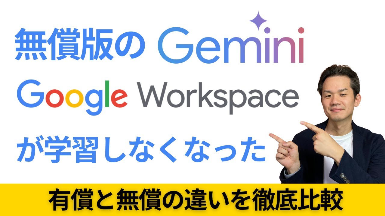 無償版のGemini for Google Workspaceが学習しなくなった！有償と無償の違いを徹底比較 - YouTube