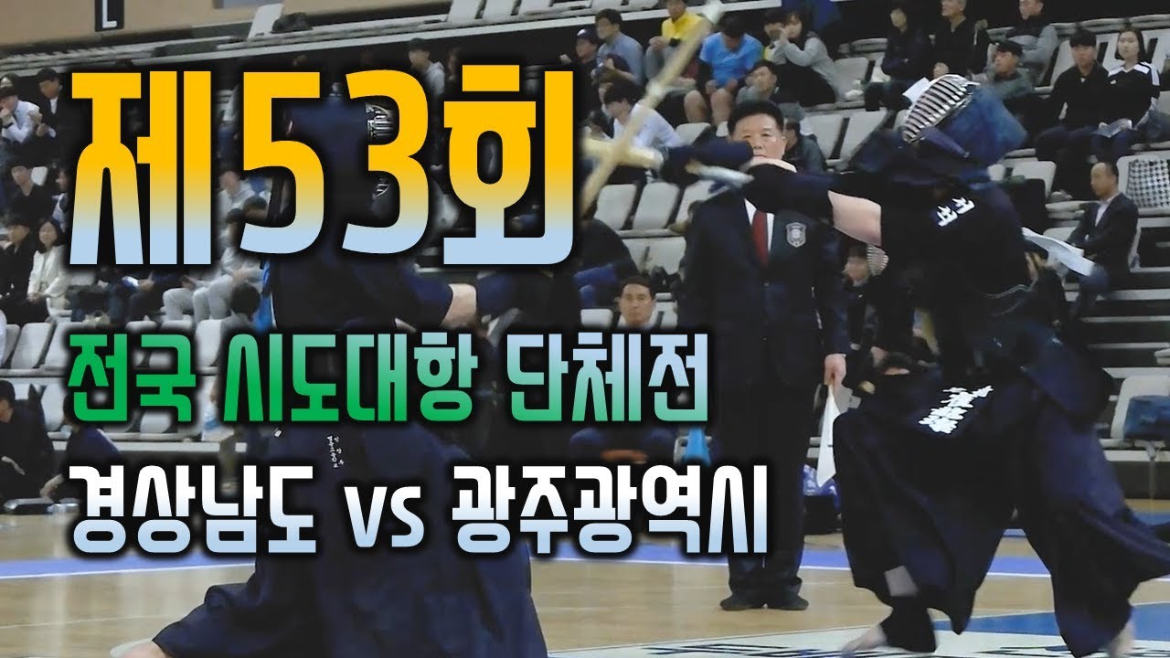 제53회 전국시도대항전 검도대회 단체전 3위 경상남도 신상우 vs 광주광역시 최용찬ㅣKorea kumdo Matchㅣkendoㅣ ...