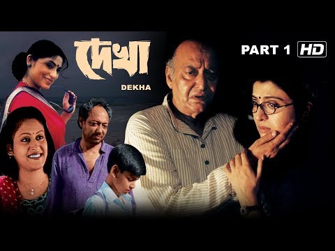 Dekha | দেখা |  Bengali Movie Part 01 | Debashree, Soumitra Chatterjee, Roopa Ganguly