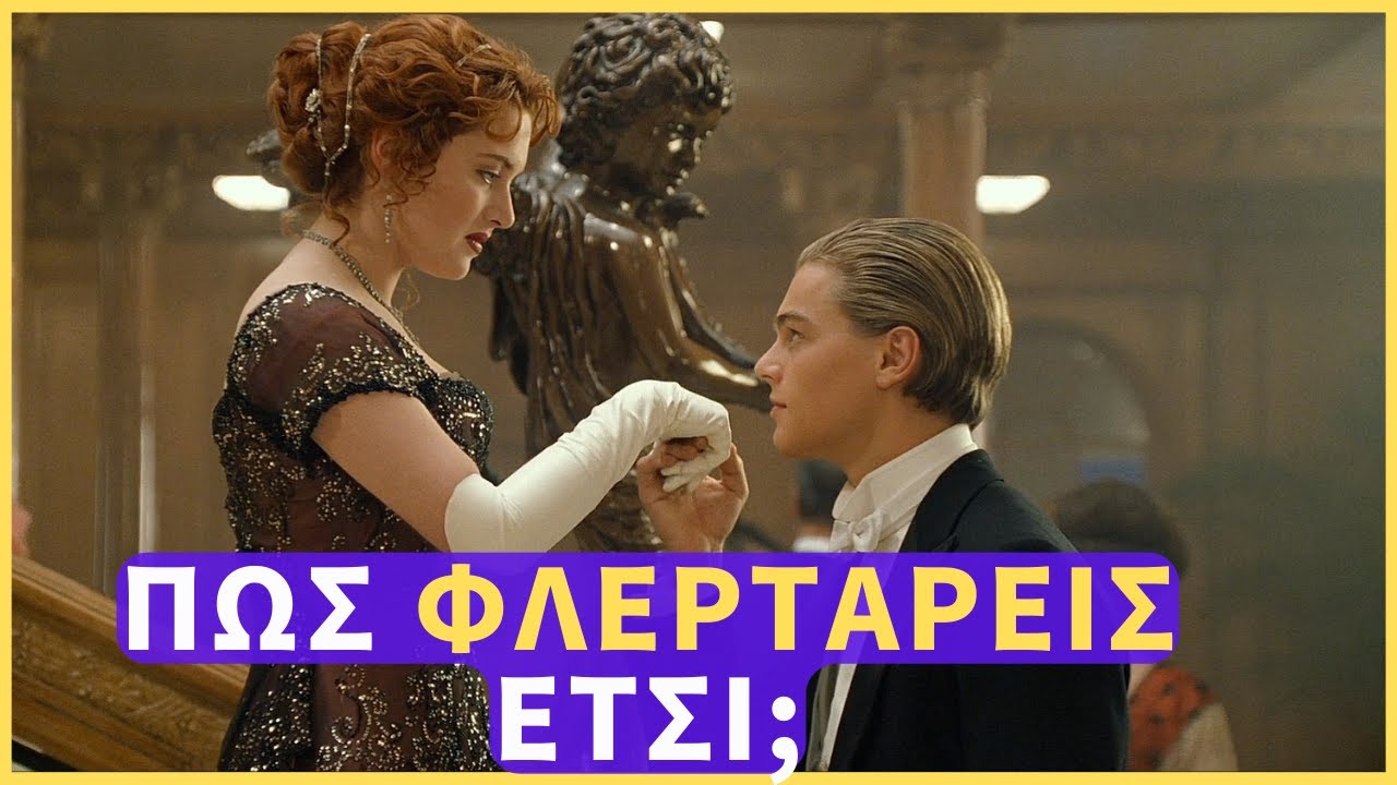 Ποιο είναι το στυλ σου στο ΦΛΕΡΤ; - YouTube