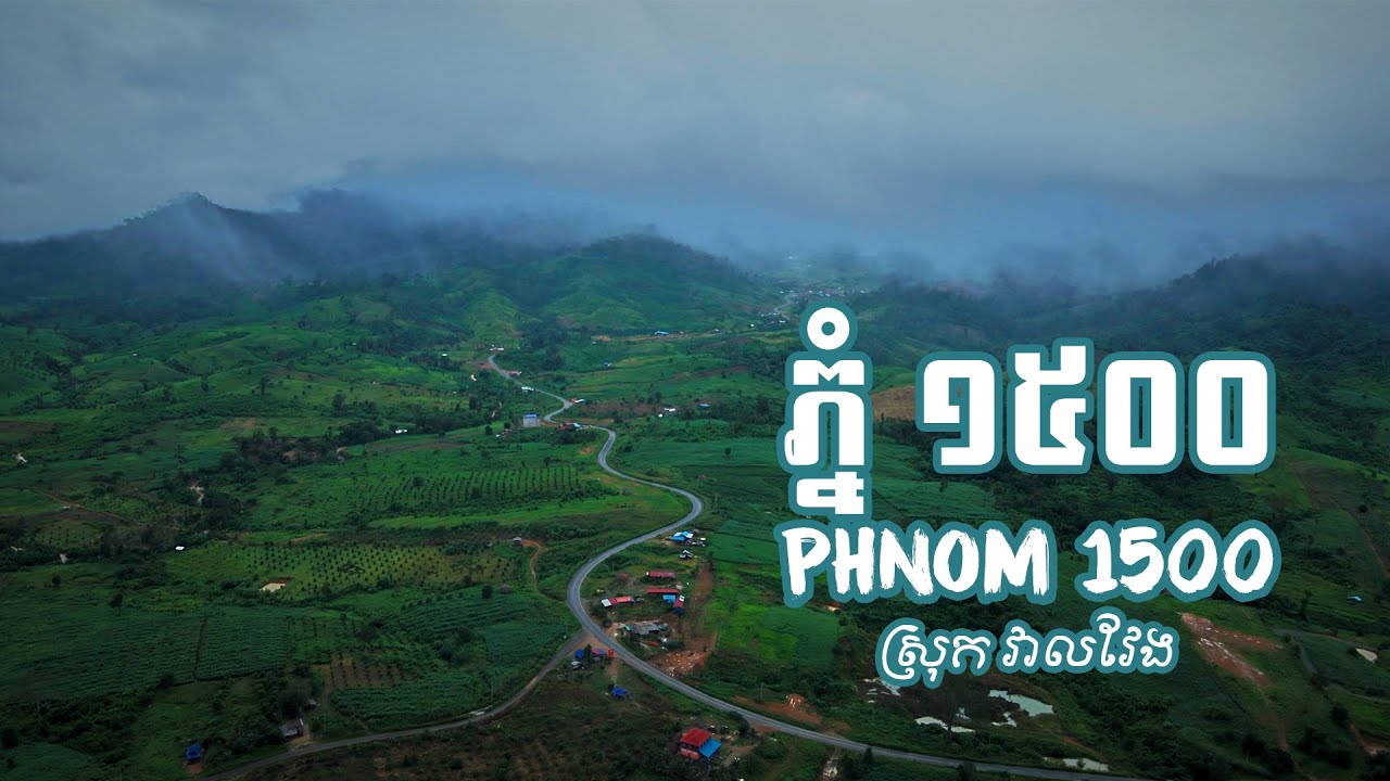 Best View Phnom 1500 - ទេសភាព ភ្នំ 1500 ស្រុកវាលវែង - YouTube