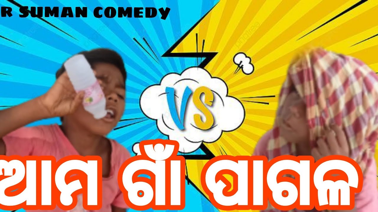 ama Goan pagala !! odiacomedy!! funny new comedy pagal odiacomedy ...