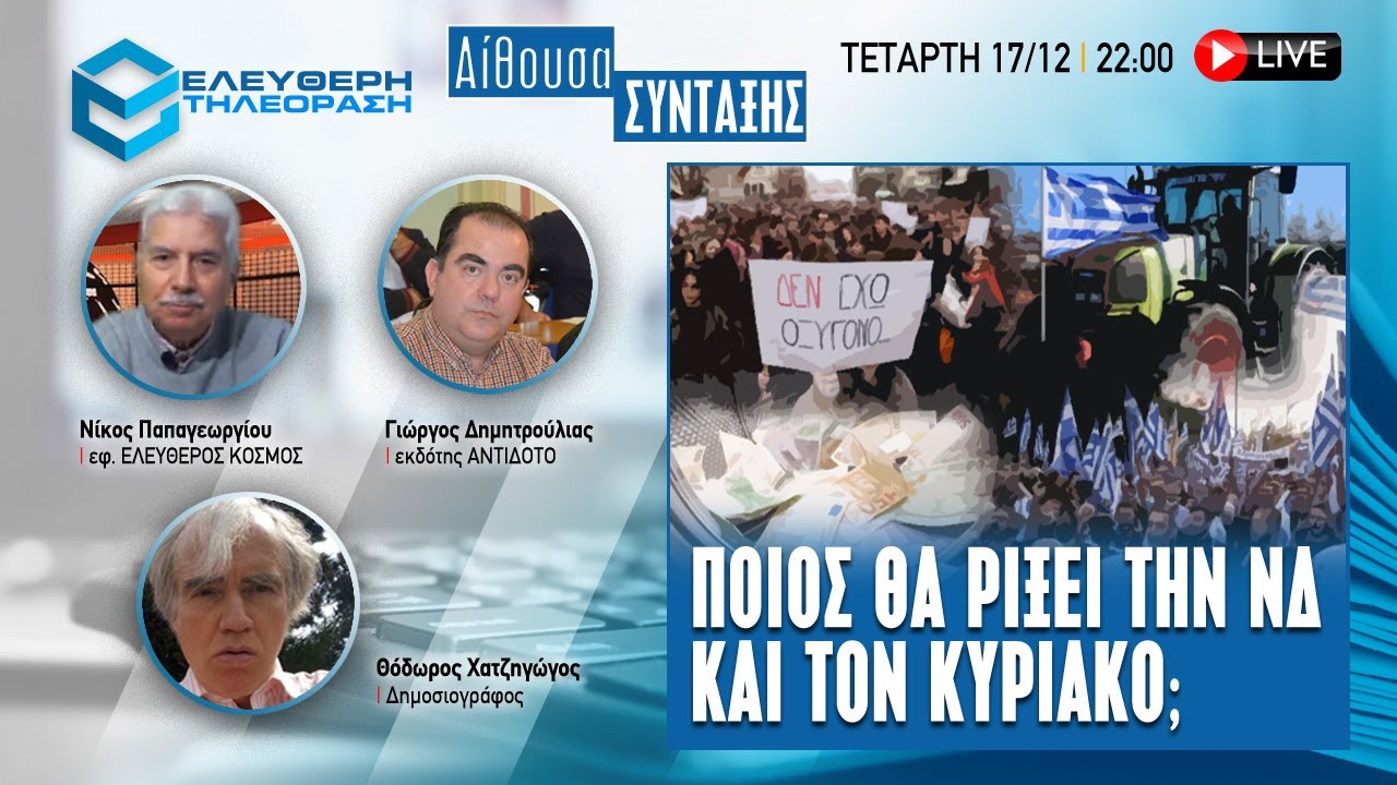 🔴 17/12 ΣΤΙΣ 22:00 ΑΙΘΟΥΣΑ ΣΥΝΤΑΞΗΣ: ΠΟΙΟΣ ΘΑ ΡΙΞΕΙ ΤΗΝ ΝΔ; ΜΕ ...