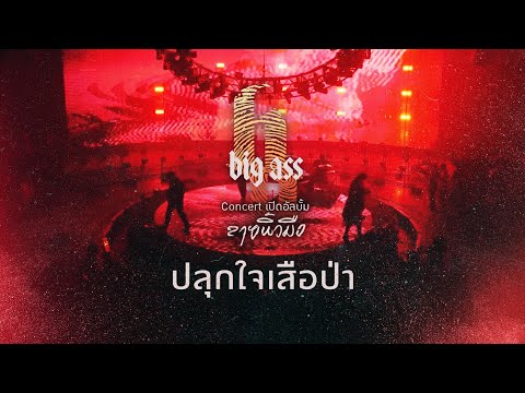 ปลุกใจเสือป่า - บิ๊กแอส คอนเสิร์ต เปิดอัลบั้ม“ลายนิ้วมือ\