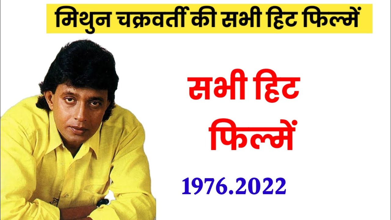 Mithun Chakraborty ki All Hit Movie list, मिथुन चक्रवर्ती की सभी हिट ...
