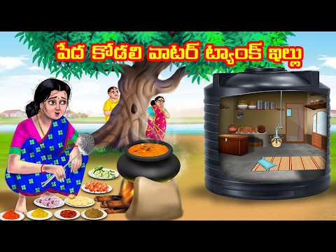 పేద కోడలి వాటర్ ట్యాంక్ ఇల్లు | Atha vs Kodalu | telugu stories | Telugu Kathalu | moral stories