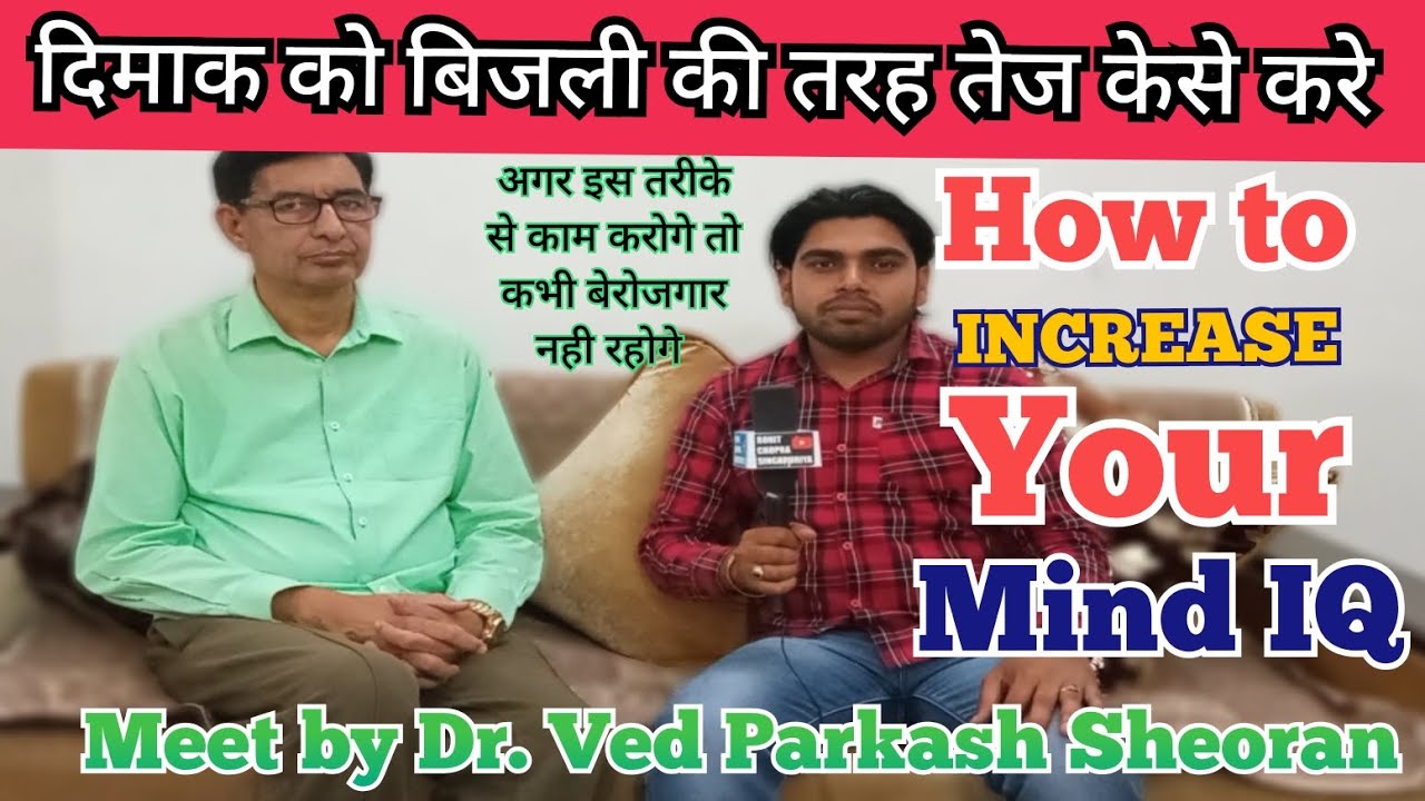 How to Increase Your Mind IQ || Exclusive interview Dr. Ved Parkash Sheoran - YouTube