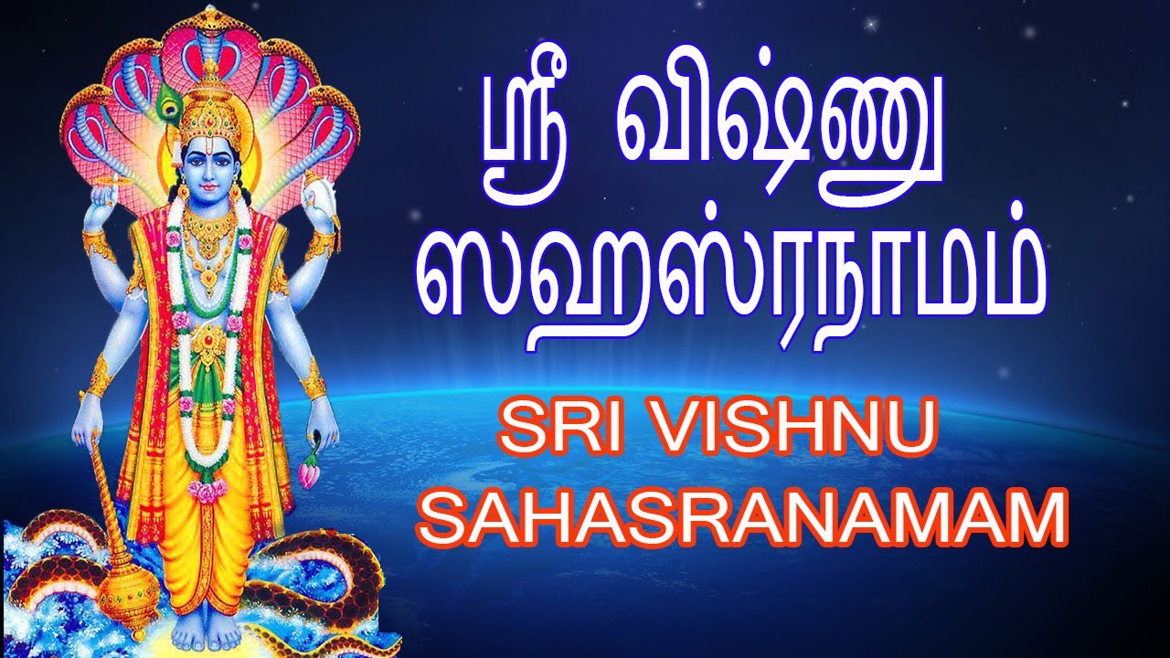Vishnu Sahasranamam story, meaning and benefits| விஷ்ணு சஹஸ்ரநாமத்தின் ...