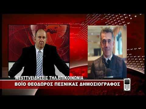 WEST ΠΑΡΑΣΚΕΥΗ 21 ΑΥΓΟΥΣΤΟΥ ΜΕ Δ.ΒΑΚΡΑΤΣΑ - ΚΡΟΥΣΜΑΤΑ ΚΟΡΩΝΟΪΟΥ ΣΤΟ ...