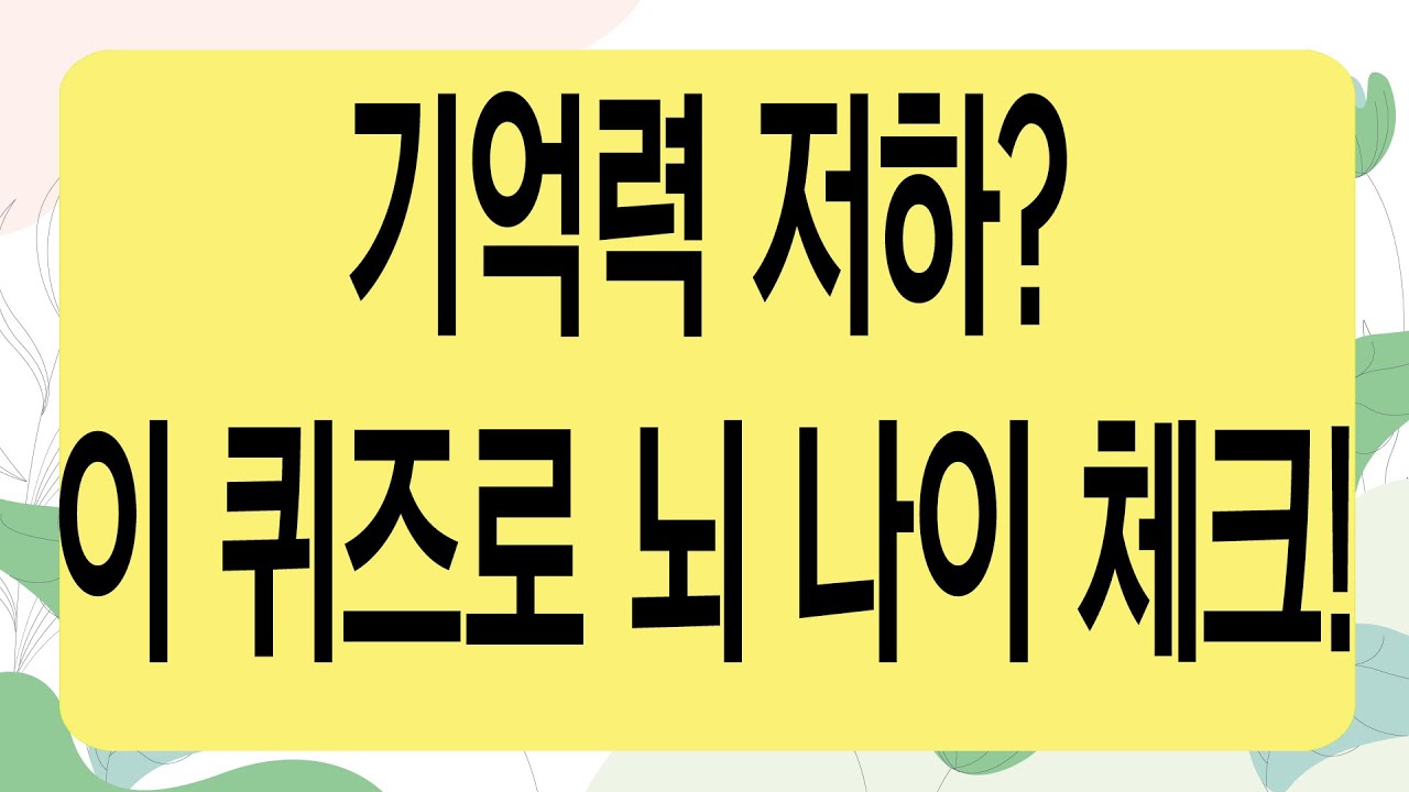 매일 하나씩 기억력 퀴즈 치매방지 노화 방지 기억력 기억력향상 기억력테스트 퀴즈 기억력퀴즈 지식퀴즈 레크레이션