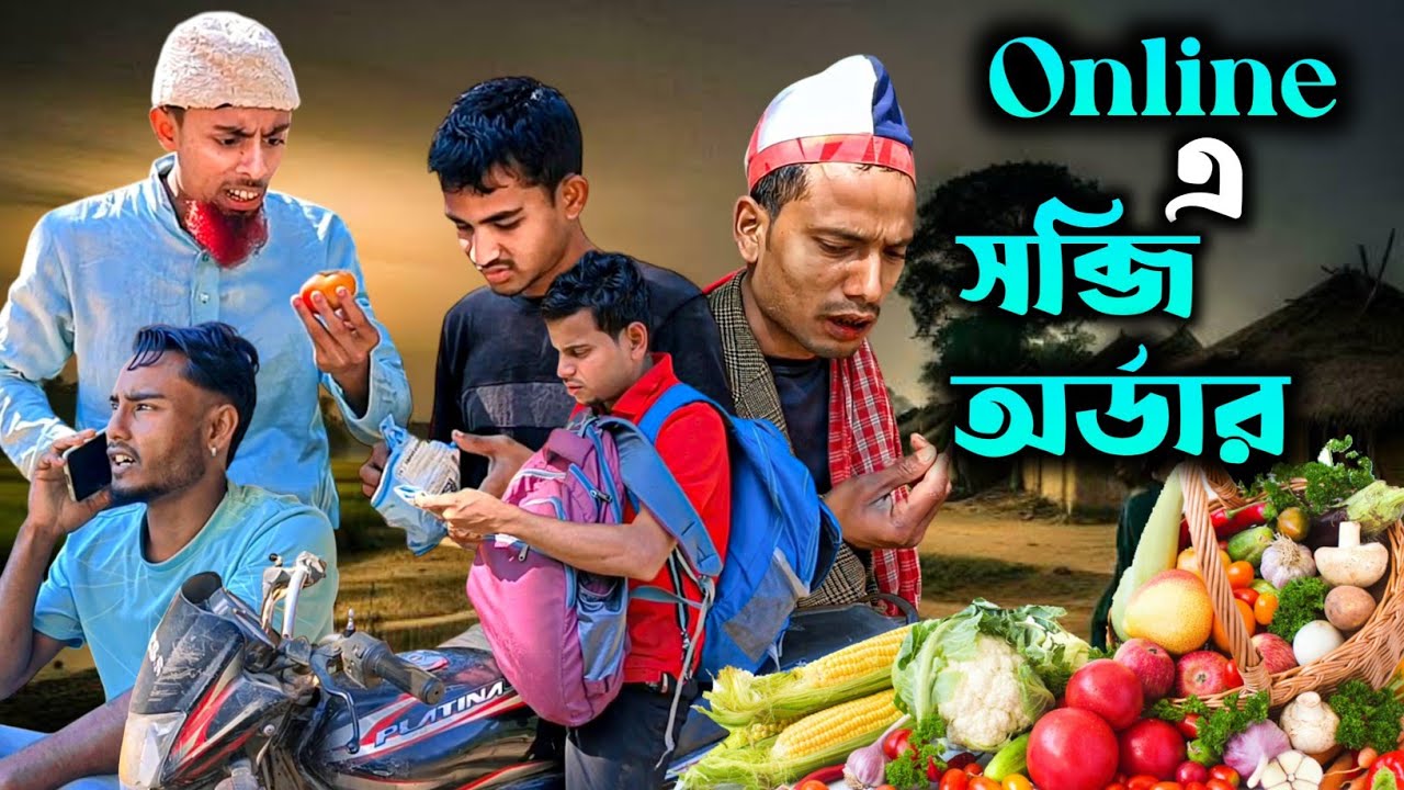 Online এ সব্জি অর্ডার Sylheti Natok Karimganj Fun Tv Natok Tajel Uddin ...