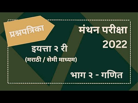 इ २ री मराठी / सेमी मंथन परीक्षा 2022 भाग २ गणित l Manthan Exam 2022 ...