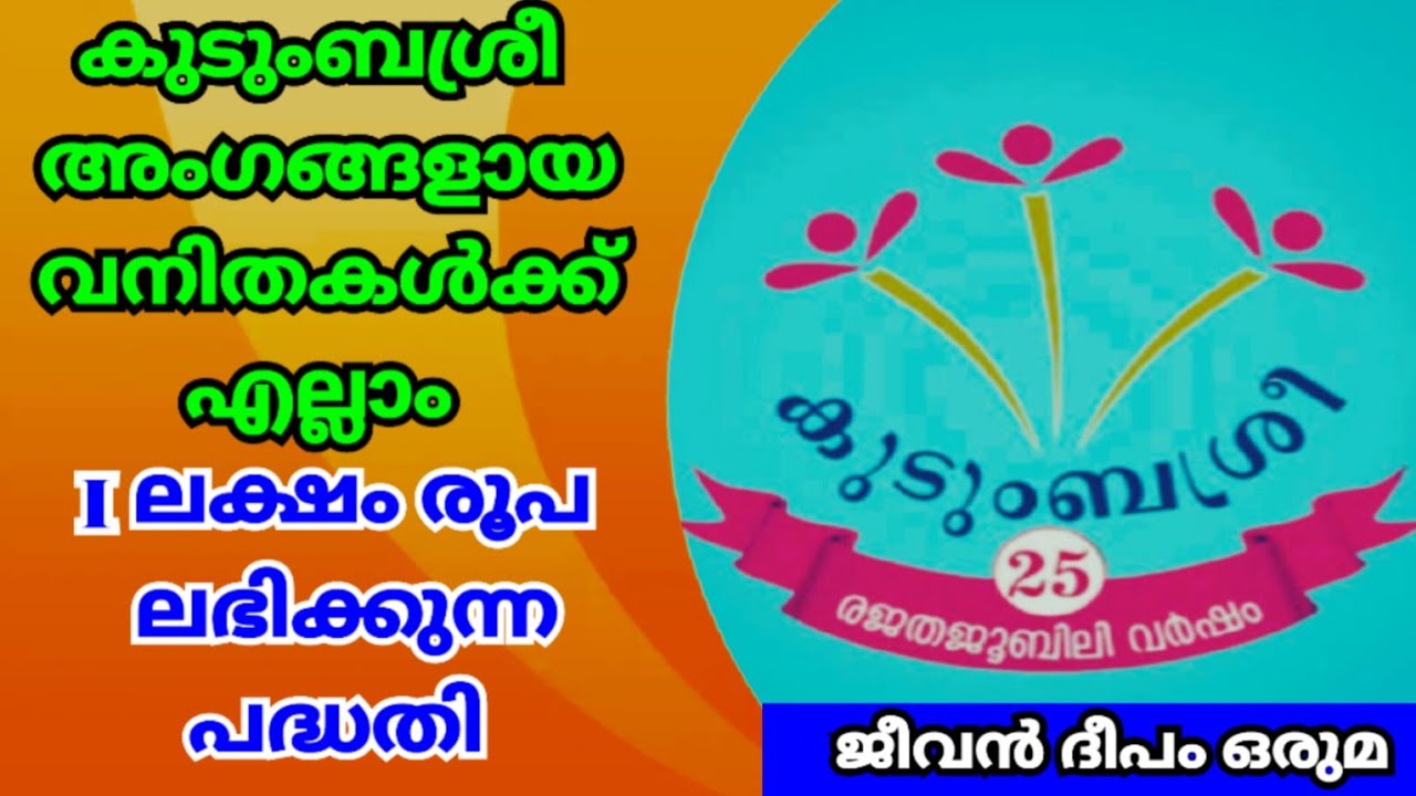 കുടുംബശ്രീ അംഗങ്ങളായ വനിതകൾക്ക് ഒരു ലക്ഷം രൂപ ലഭിക്കുന്ന പദ്ധതി ...