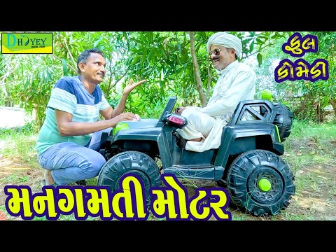 Mangamti Motar || મનગમતી મોટર || Comedy Video || Deshi Comedy ll