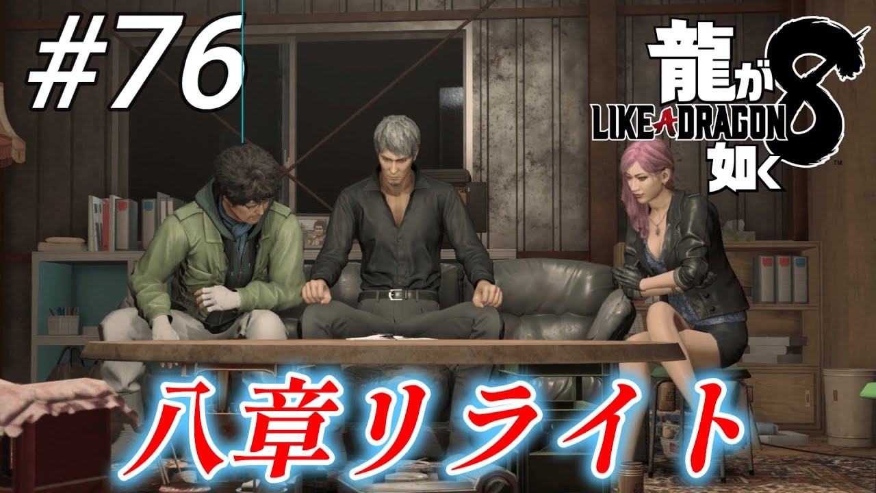 【龍が如く8】 #76「八章リライト」 - YouTube
