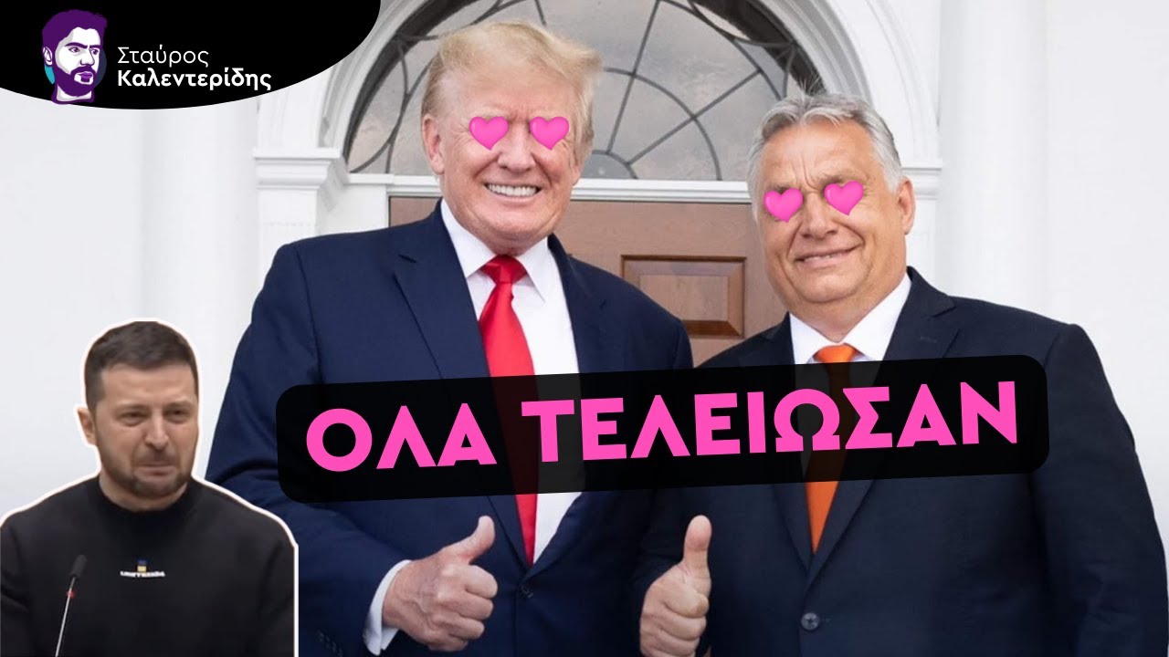 Ο Τραμπ δεν θα δώσει ούτε «δεκάρα τσακιστή» στους Ουκρανούς - YouTube