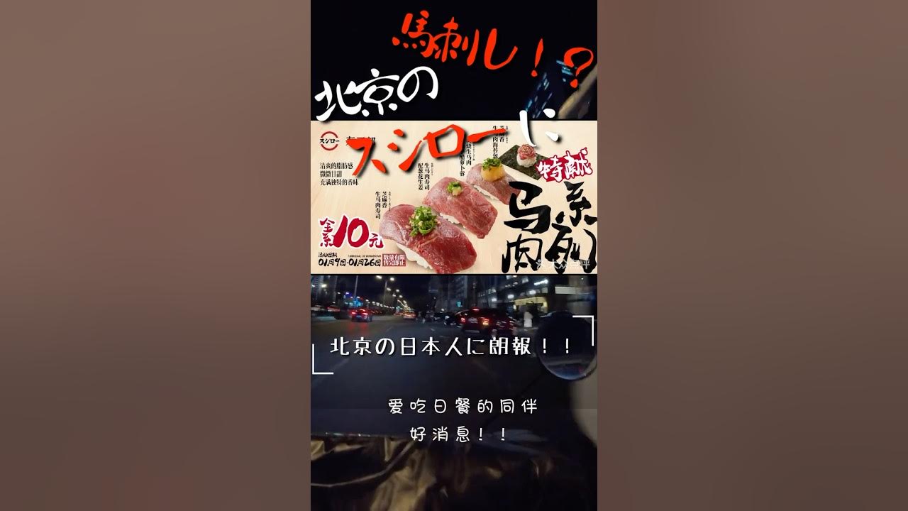 【衝撃】北京のスシローでまさかの馬刺し！？🐎🍣 #Shorts - YouTube