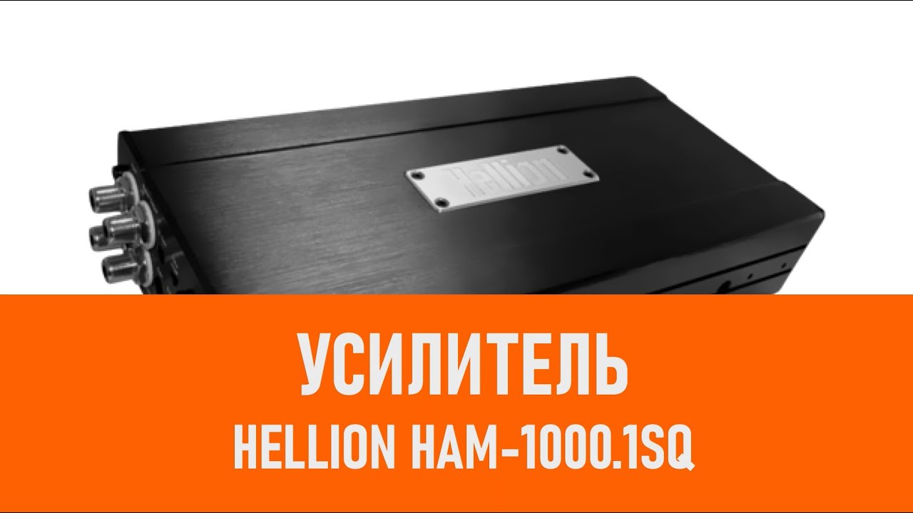 Распаковка усилителя HELLION HAM 1000 1SQ - YouTube