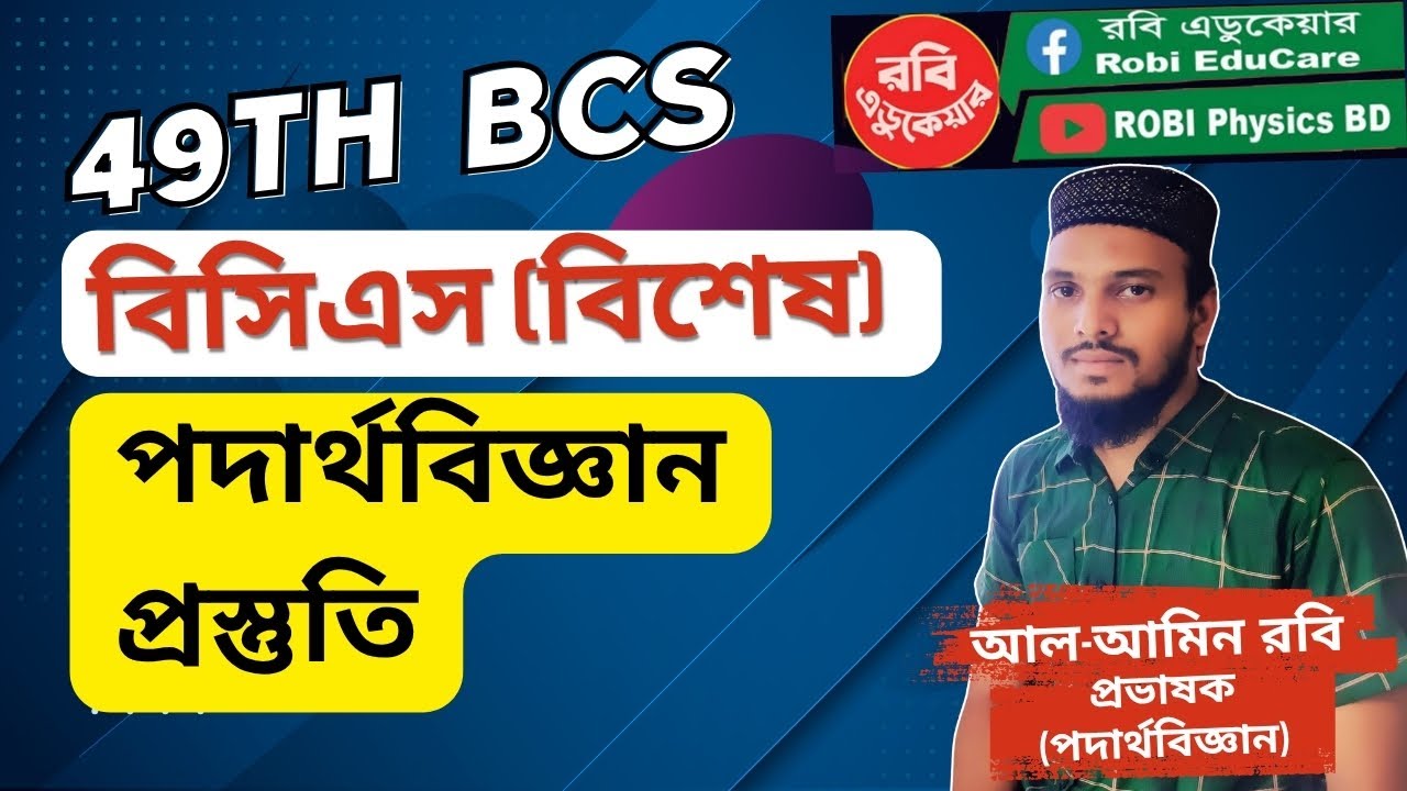 ৪৯তম বিশেষ BCS এর পদার্থবিজ্ঞান প্রস্তুতি নিবেন যেভাবে। 49th BCS Physics Preparation - YouTube