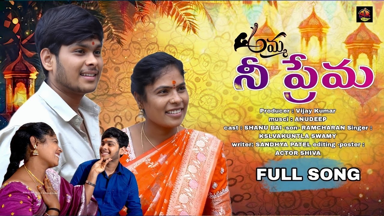 Amma Nee Prema Full Song Telugu | Mother Sentiment Song | Shanu Bai SVR ...