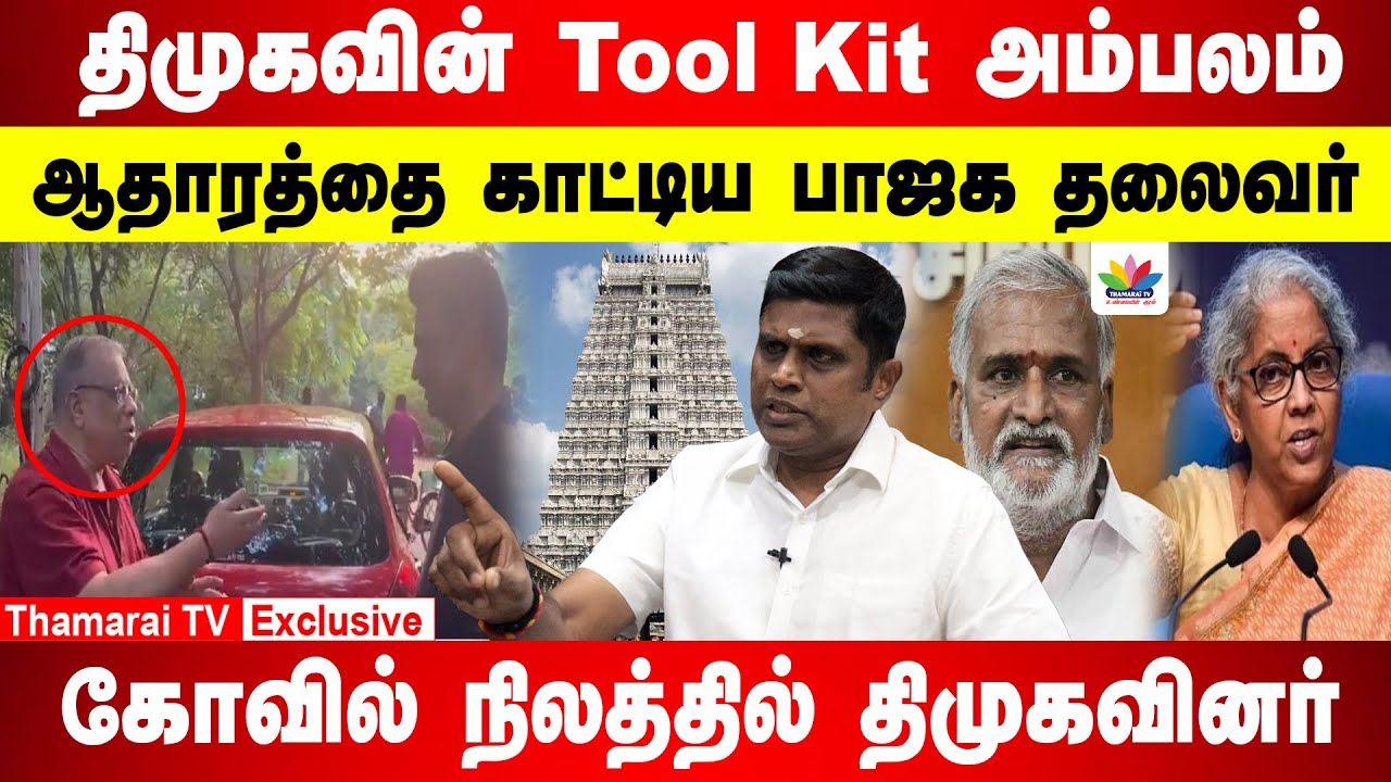 திமுகவின் Tool Kit அம்பலம் | ஆதாரத்தை காட்டிய பாஜக தலைவர் | Nachiappan ...