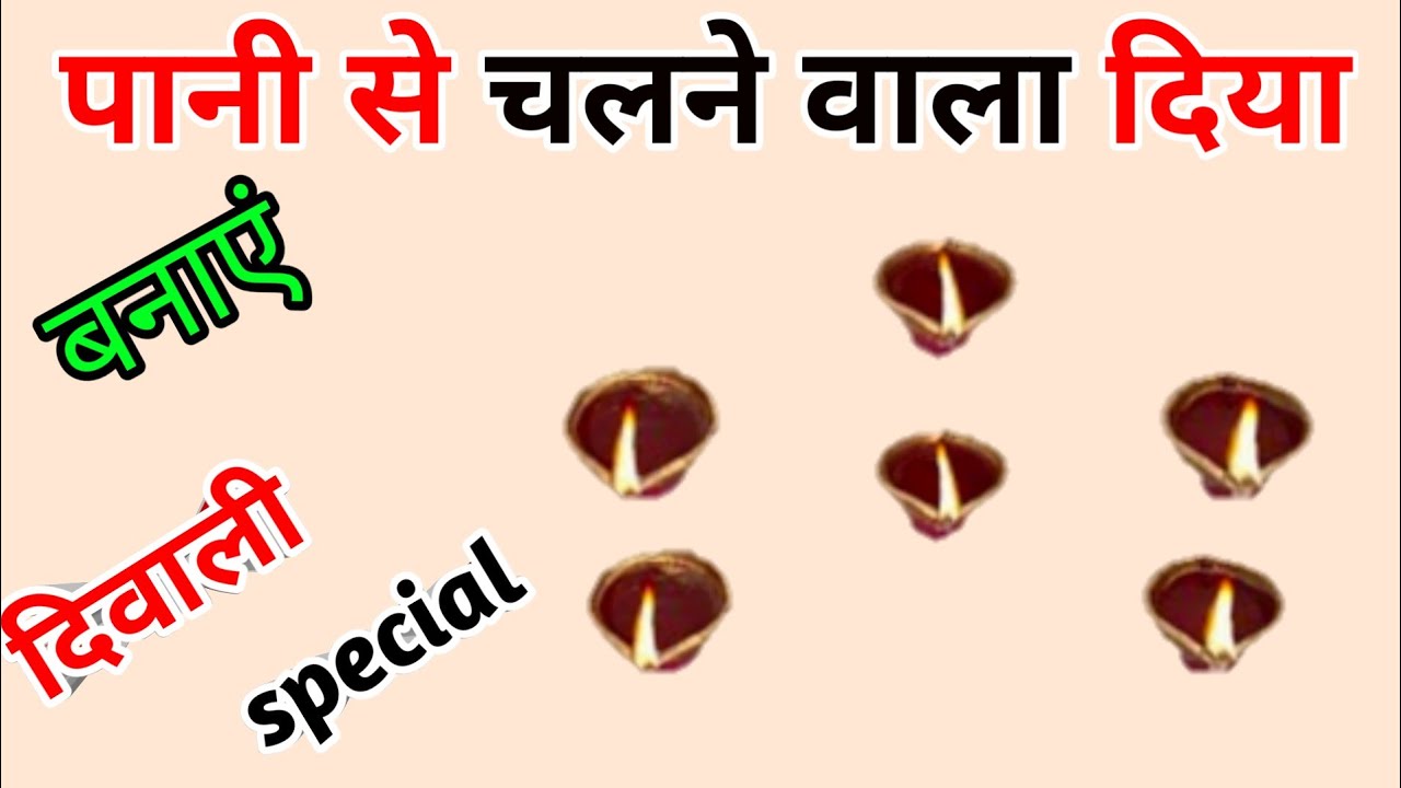 तेल वेल भूल जाओ पानी से Diya जलाओ 100% Real || Diwali Decoration Ideas ...
